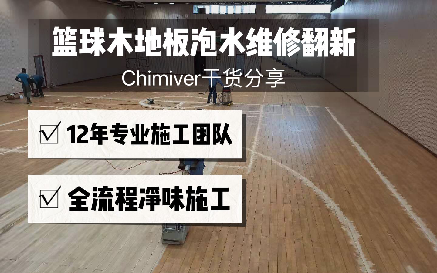 实木运动地板泡水维修翻新,凯美沃篮球场油漆运动地板漆应用