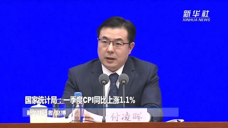 国家统计局:一季度CPI同比上涨1.1