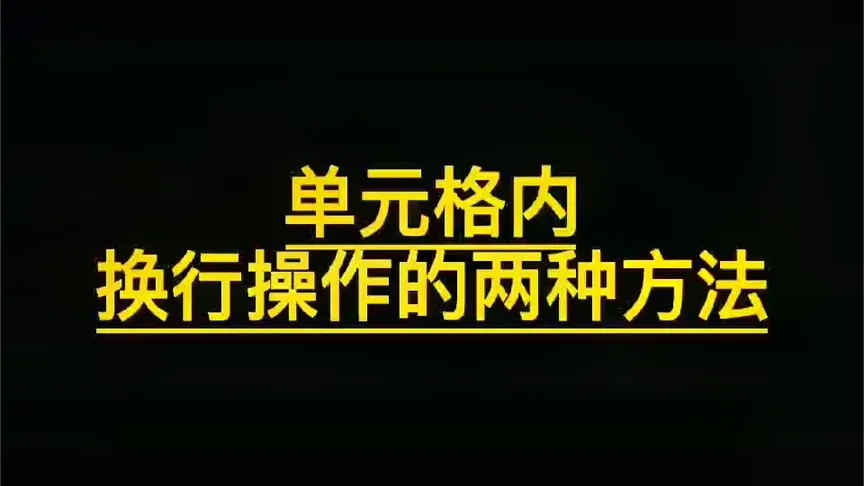 单元格内换行操作的两种方法 快捷键Alt+Enter 自动换行