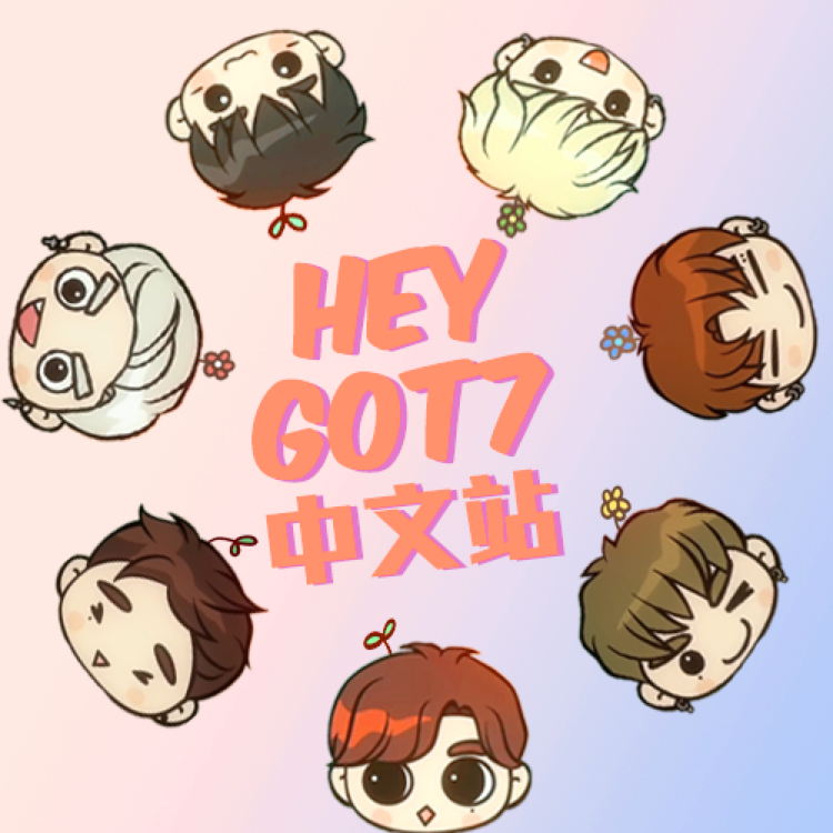 GOT7有逼格字幕组 