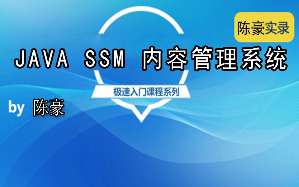 java-ssm框架 cms管理系统-第2讲