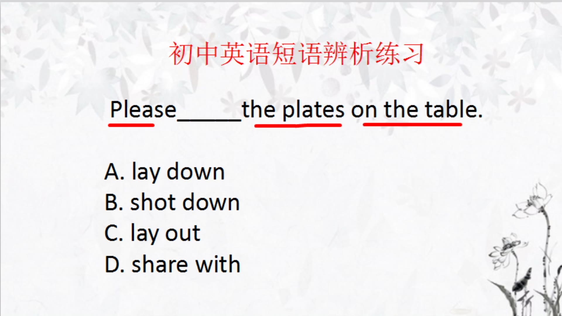 初中英语短语辨析练习,lie与lay傻傻分不清楚,看这一个视频就够了