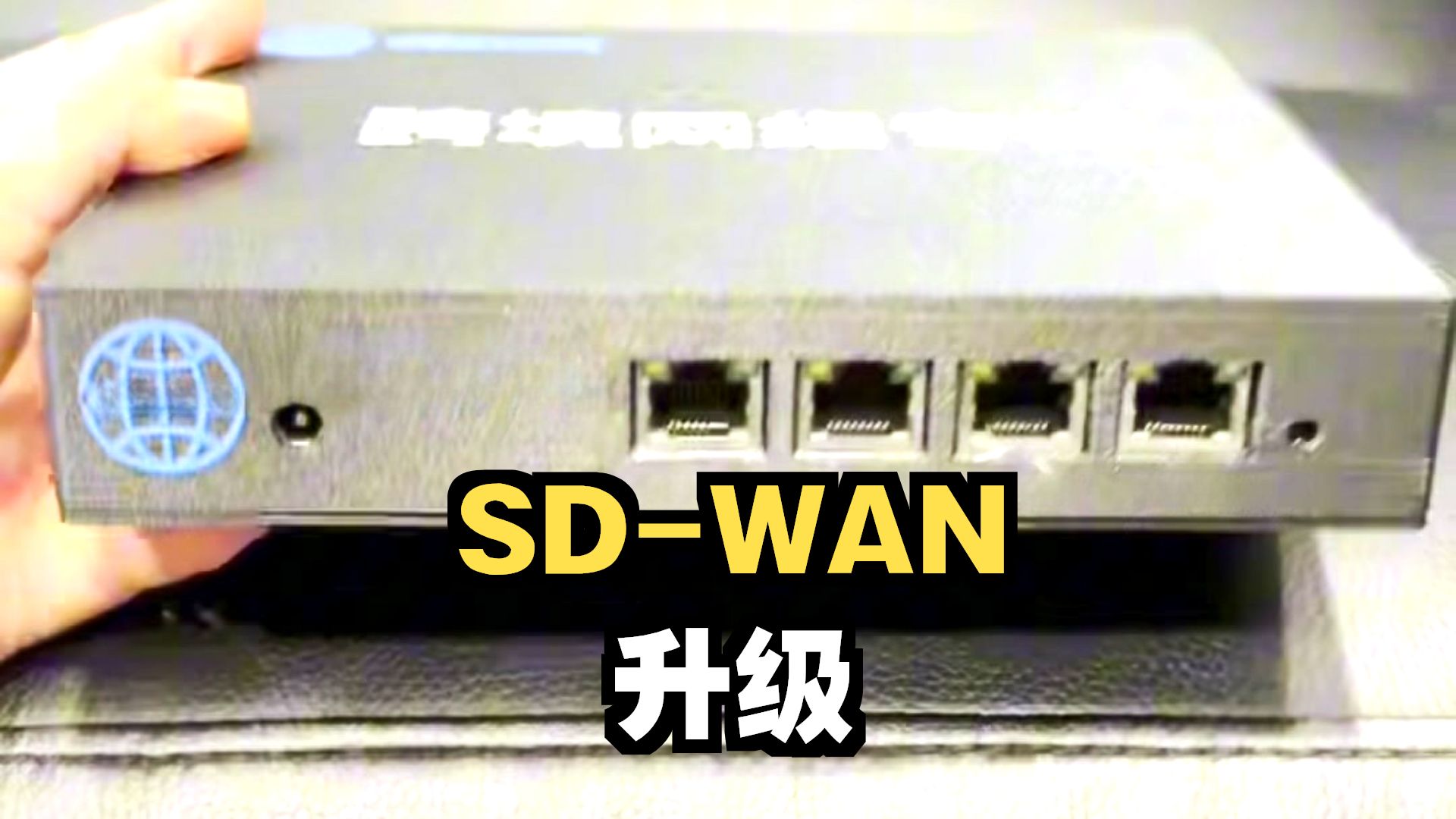 敲黑板!OSDWAN和传统的SD-WAN技术比有什么优势?