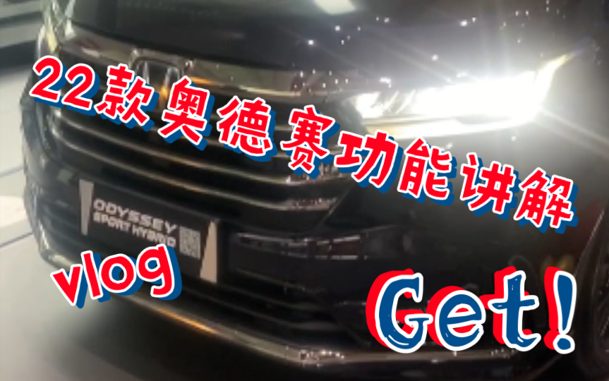 奥德赛车辆功能入门讲解,新车主快来看看吧get!
