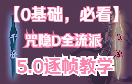 【古剑奇谭ol|咒隐D新手逐帧教学】事无巨细5.0全流派保姆级讲解教学...