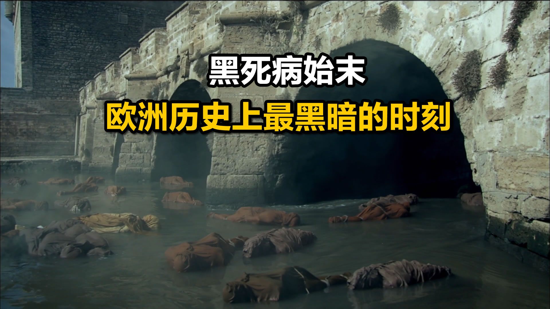 几十年人口锐减2500万,让欧洲陷入至暗时刻的黑死病,为何在中国的...