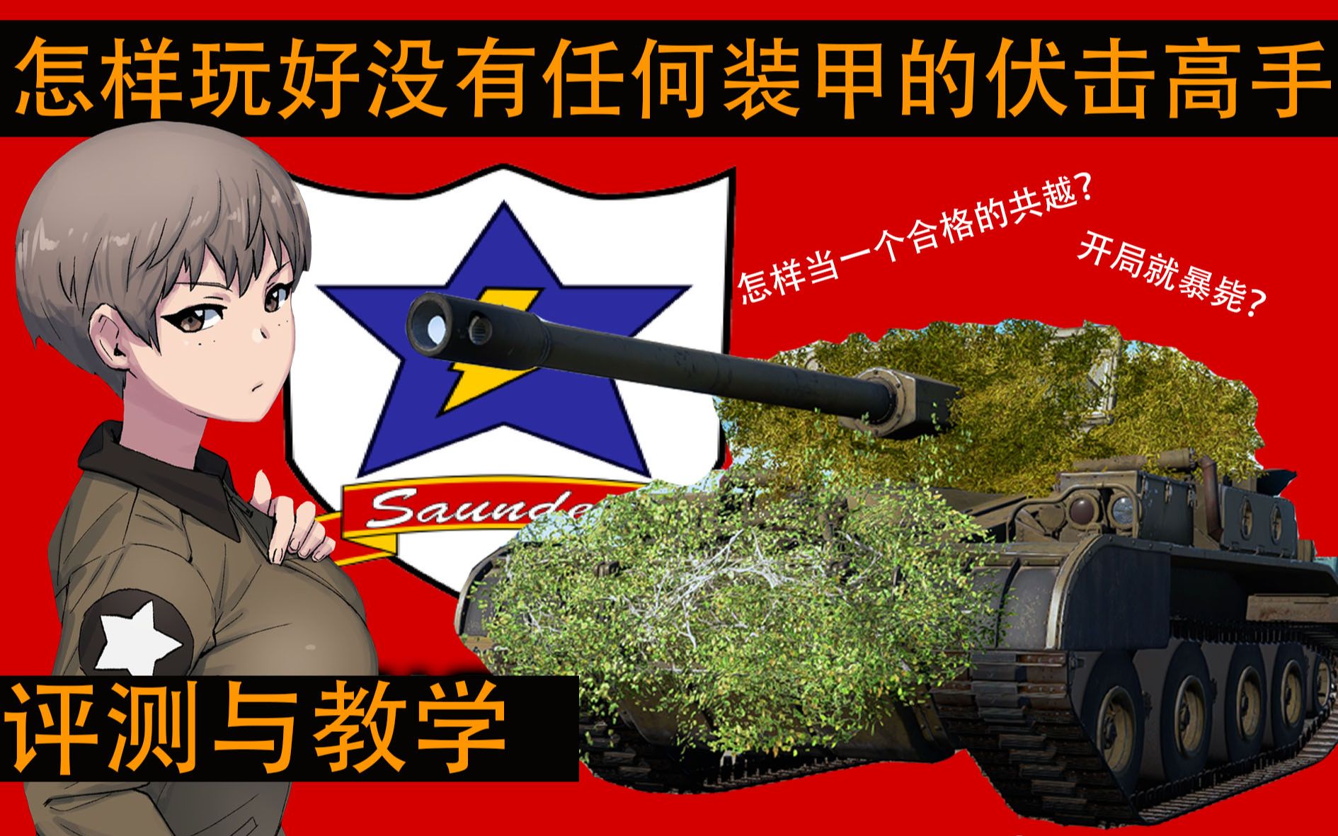 【战争雷霆】M56蝎教学-怎样成为来自美利坚的共越