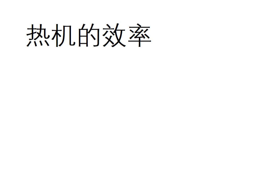9上录播课5 热机的效率