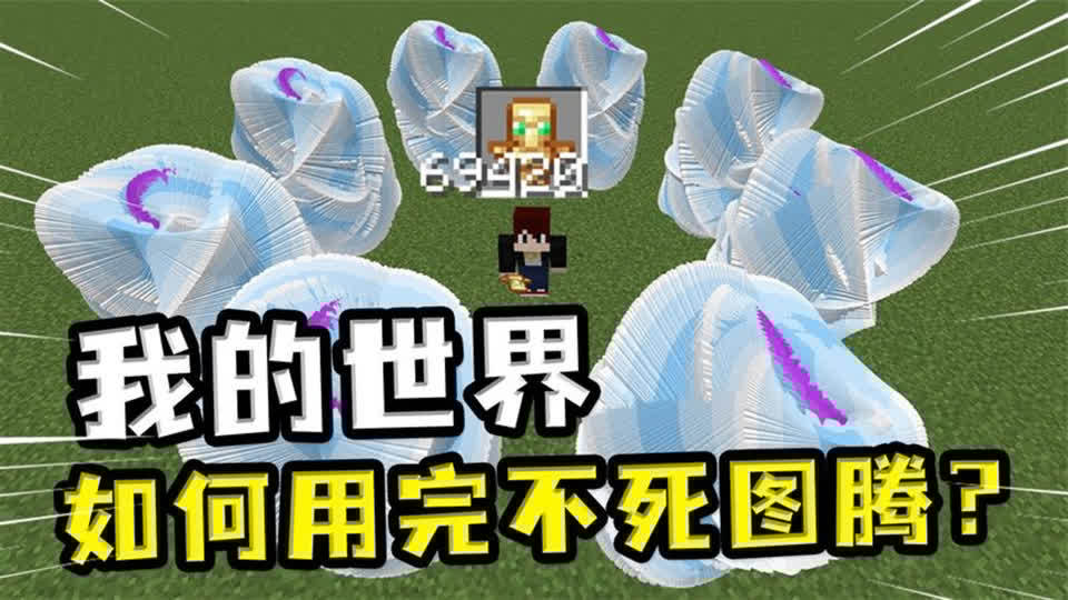 我的世界:如何用完不死图腾