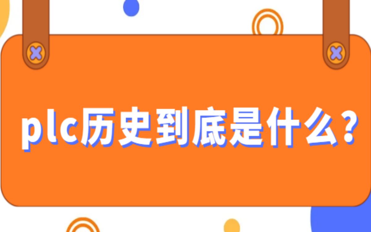 plc历史到底是什么?