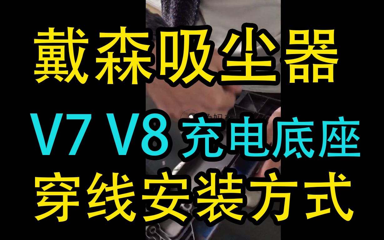 Dyson 戴森吸尘器 V7 V8系列 充电底座穿线安装方式