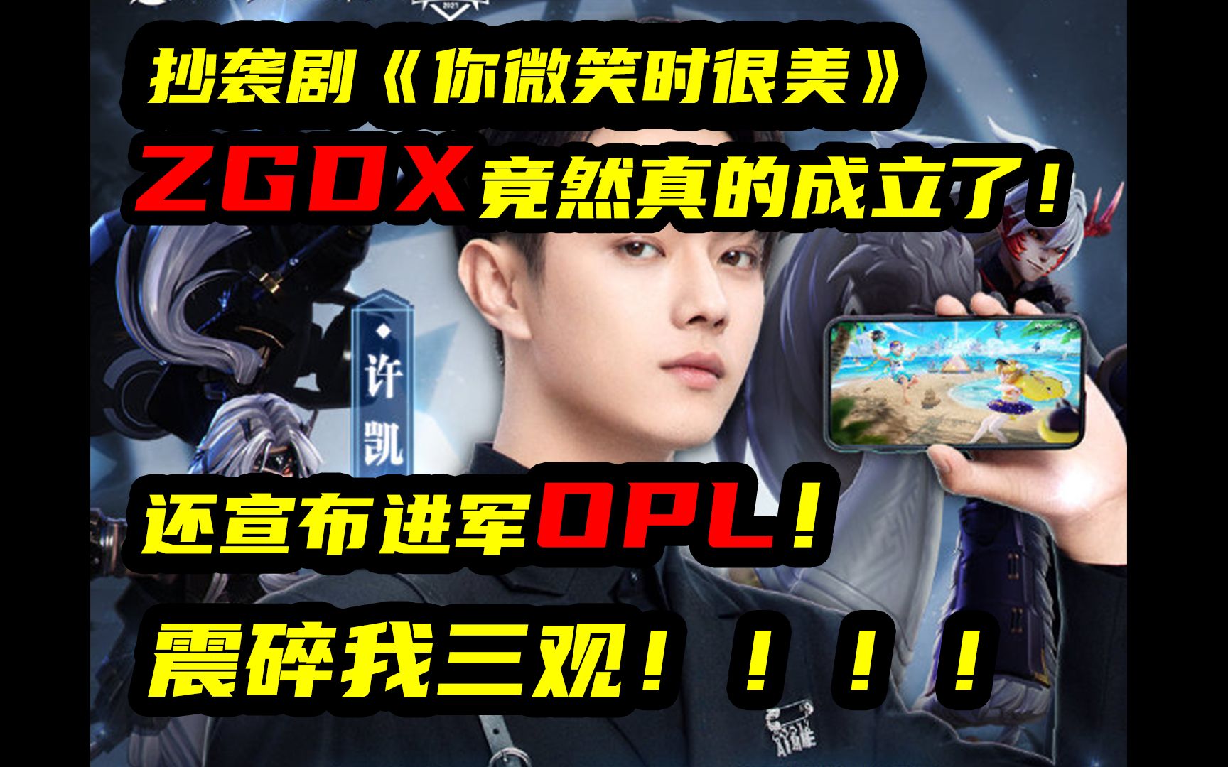 三观震碎!《你微笑时很美》ZGDX战队竟然真的成立了!还官宣进军...