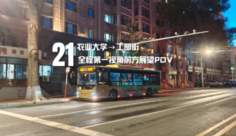 [POV-28][落魄的客流大线]哈尔滨公交21路(农业大学→工部街)全程...