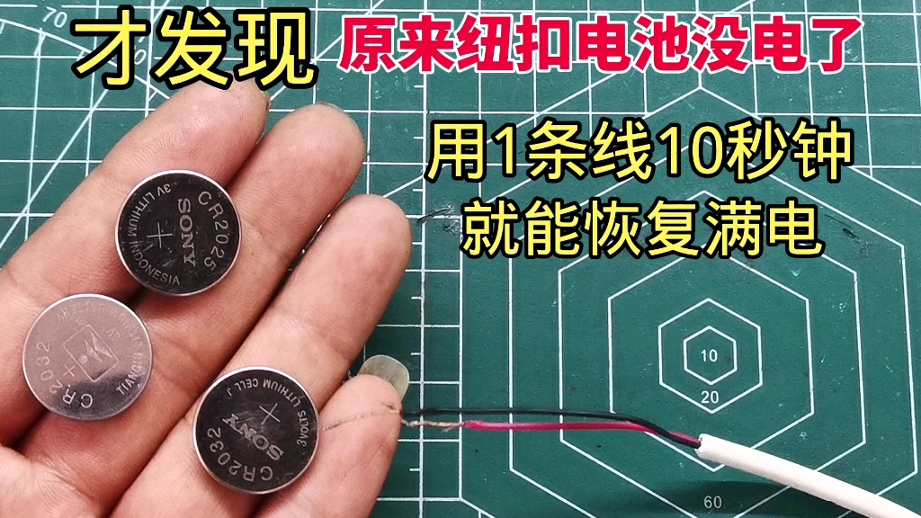 才发现,原来纽扣电池没电了,只需1条线10秒钟就能恢复满电