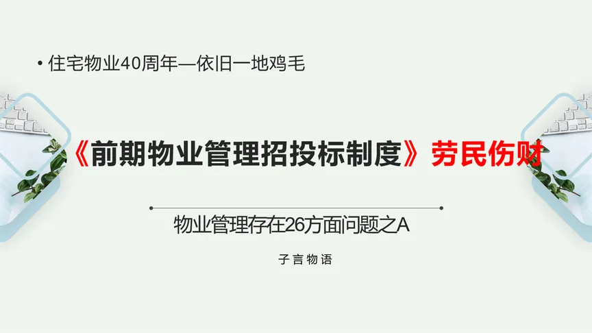 住宅物业一地鸡毛《前期物业管理招投标办法》劳民伤财形同虚设