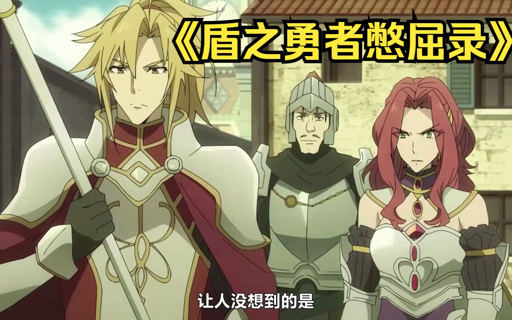《盾之勇者憋屈录》:见过离谱的,没见过这么离谱的!