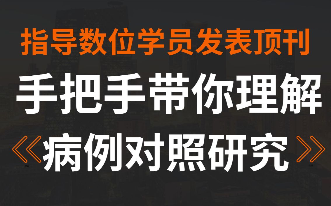 【Meta分析扫雷系列04】病例对照研究的这些知识点,你必须知道!