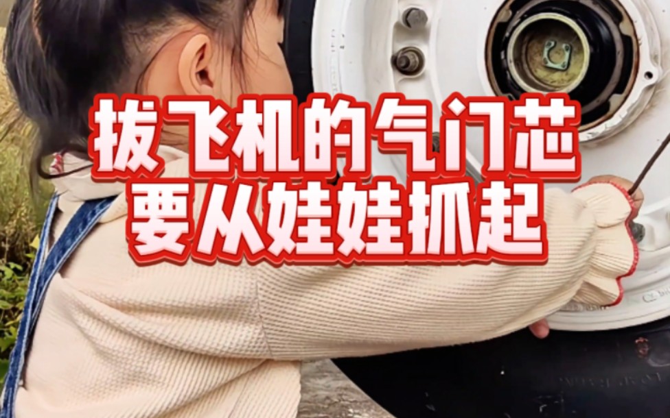 拔飞机的气门芯,要从娃娃抓起!原来飞机的轮胎也可以这么玩!