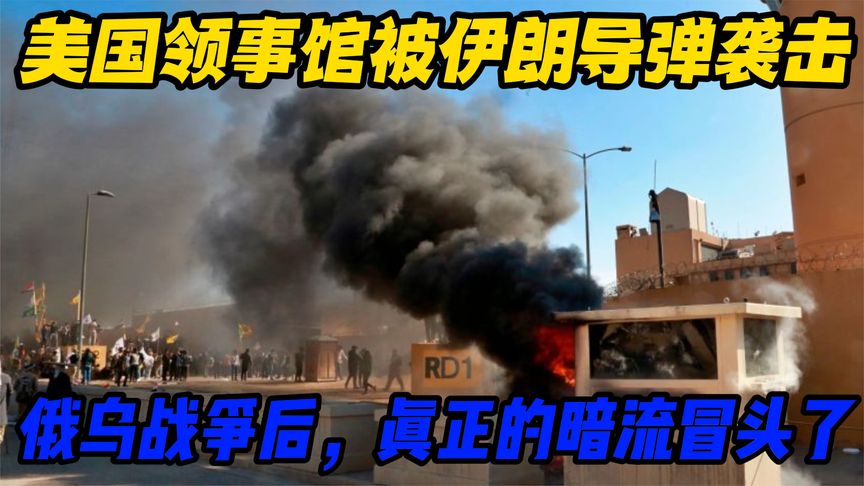 美国领事馆被伊朗导弹袭击,俄乌战争后,真正的暗流冒头了!