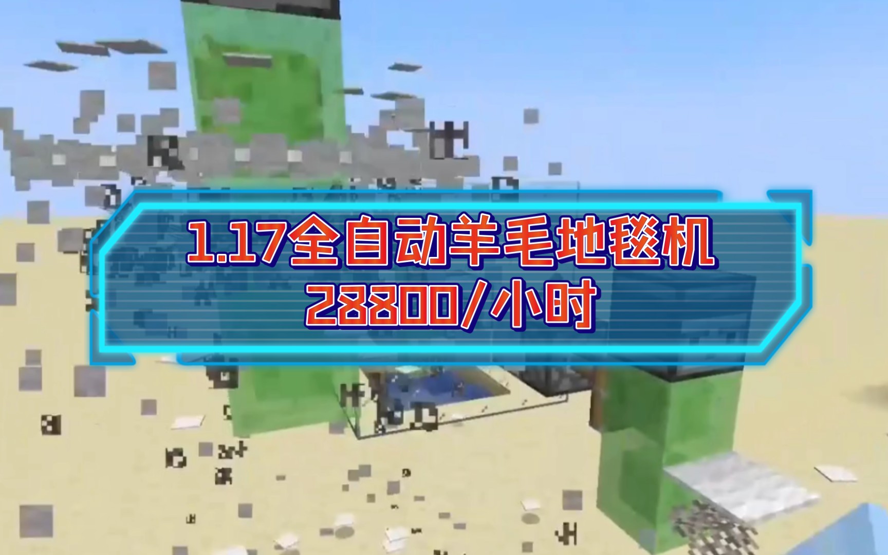 ...刷羊毛毯机!28000/h 效率极高!我的世界1.17minectaft1.17羊毛毯机!
