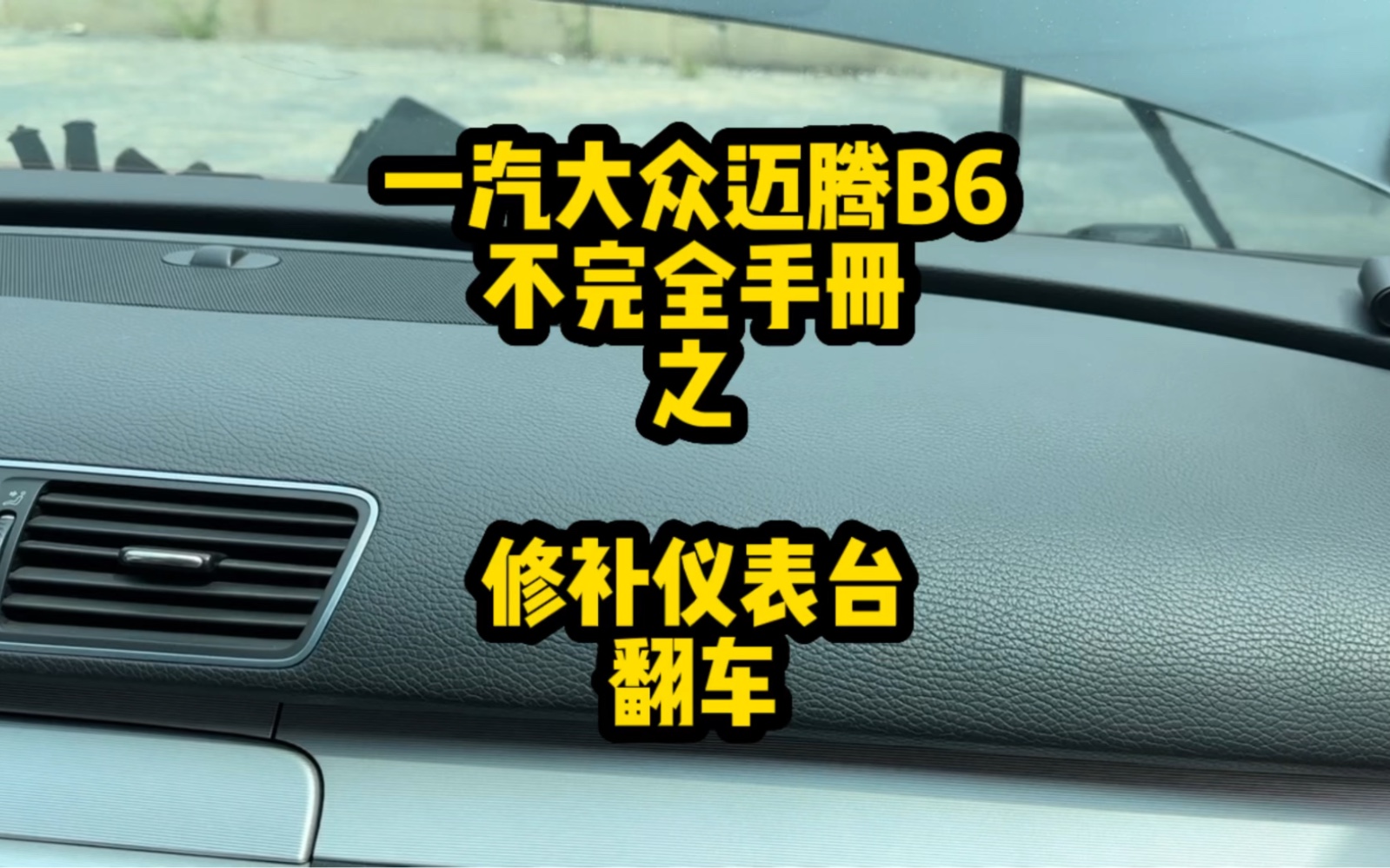 仪表台不好修复啊。