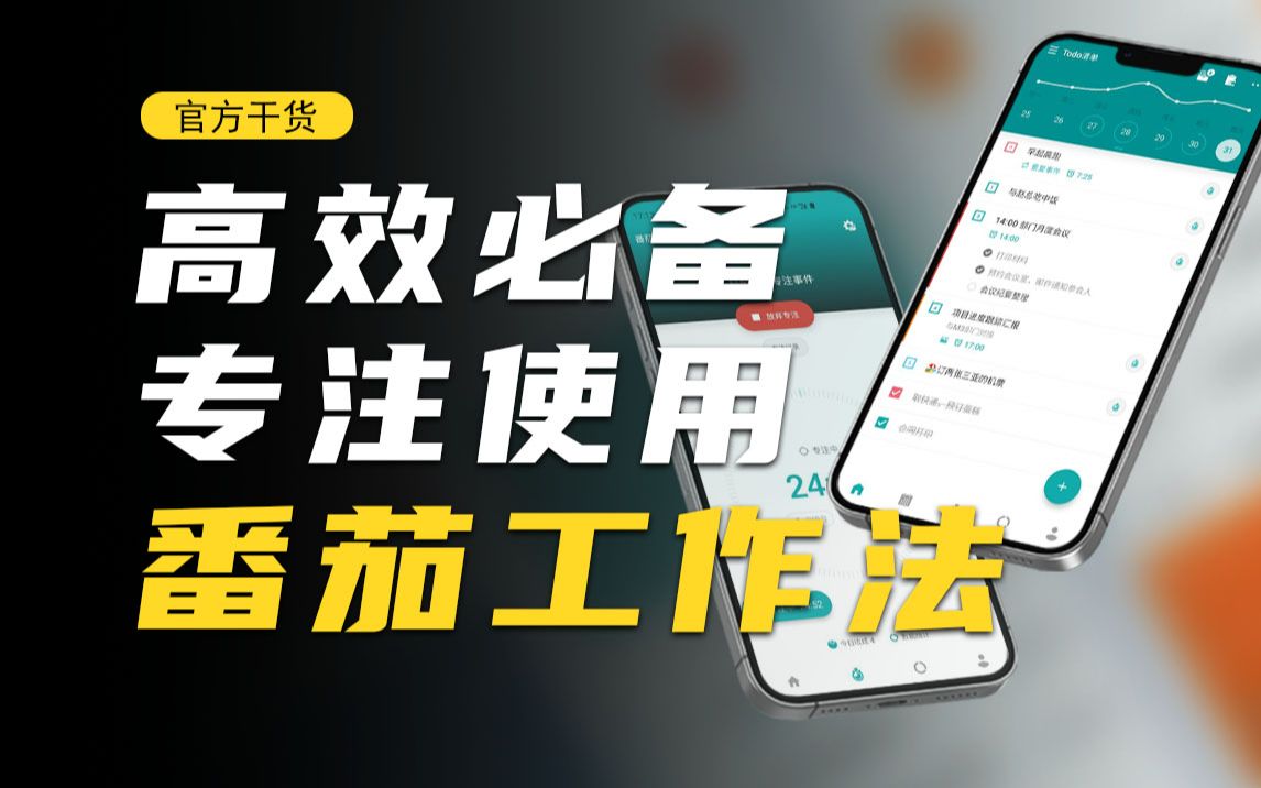 ...同百万级用户正确使用番茄工作法,用1小时完成3小时的事丨Todo清单