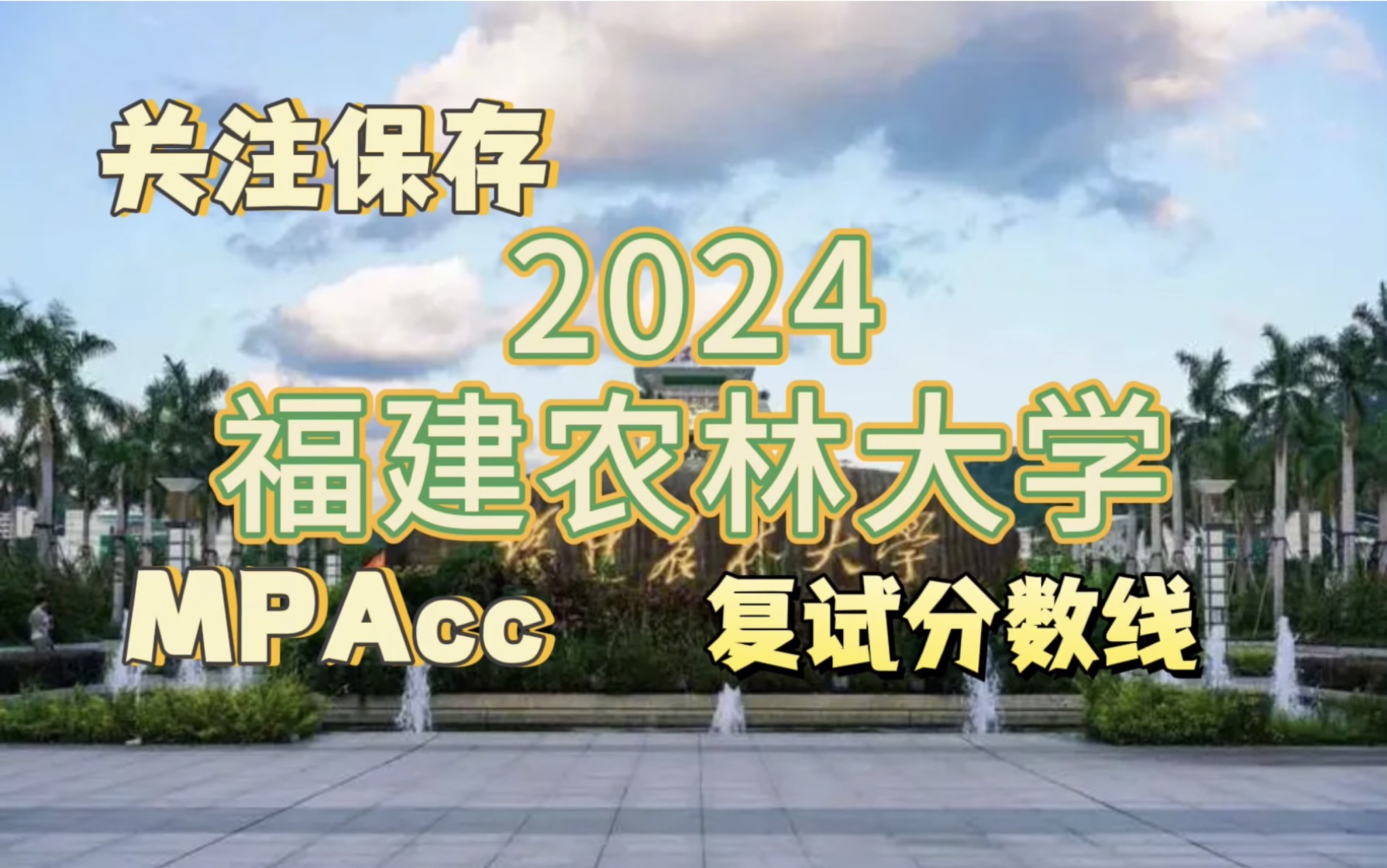 2024考研福建农林大学MPAcc会计专硕复试分数线