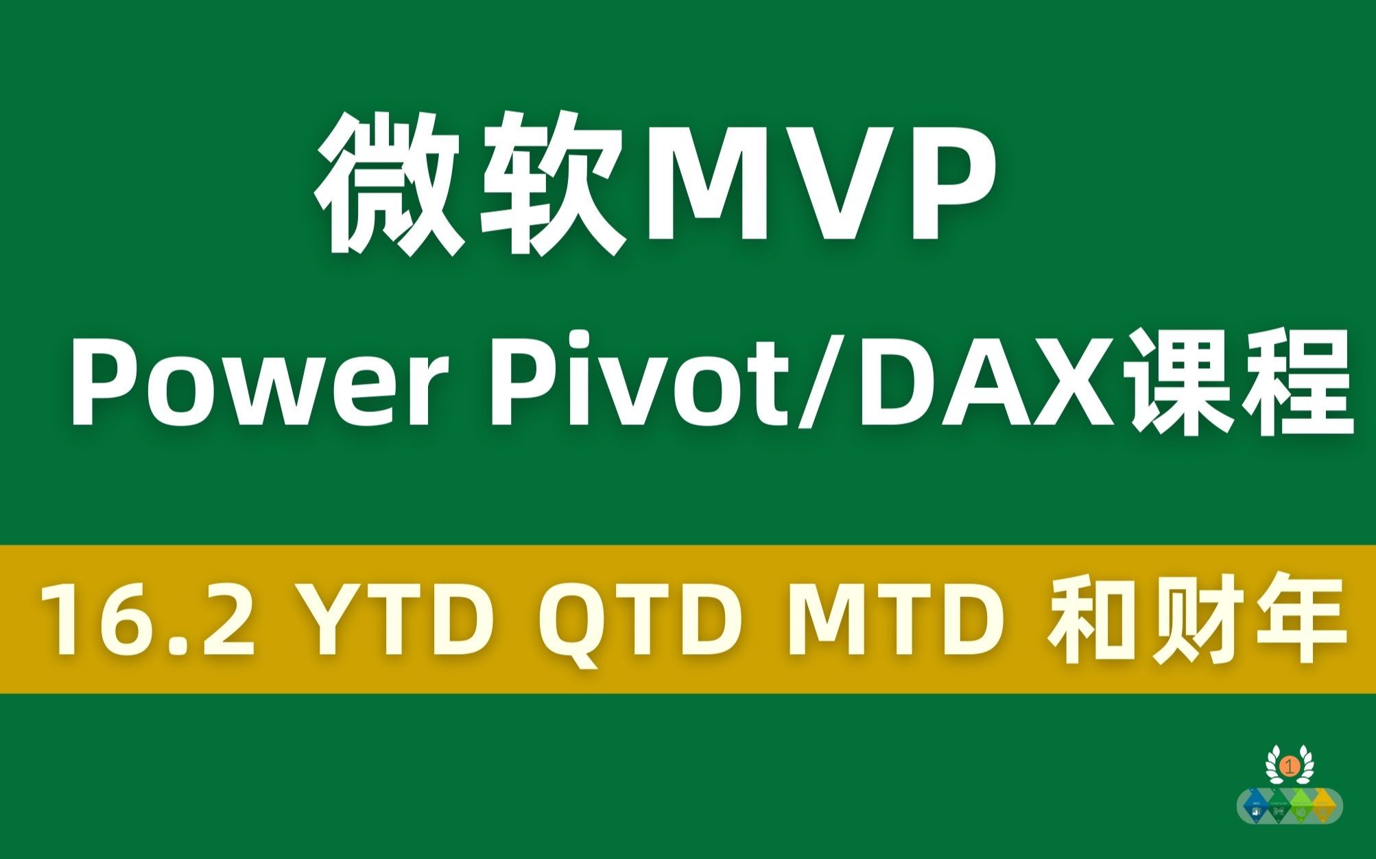 Power Pivot/DAX 全球最受欢迎付费课程 16.2 计算 标准日历和财年...