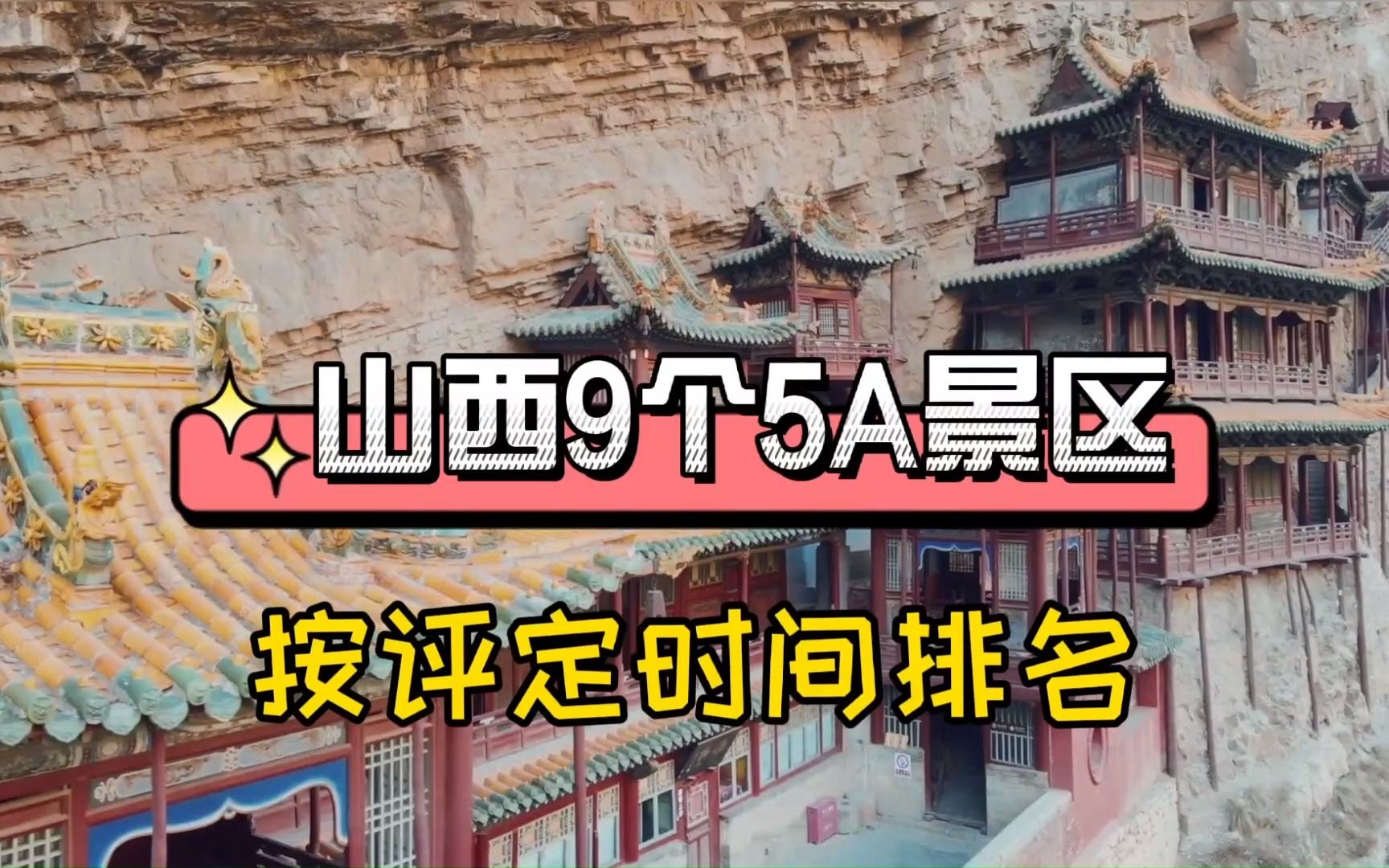 山西9个5A景区,你去过几个?