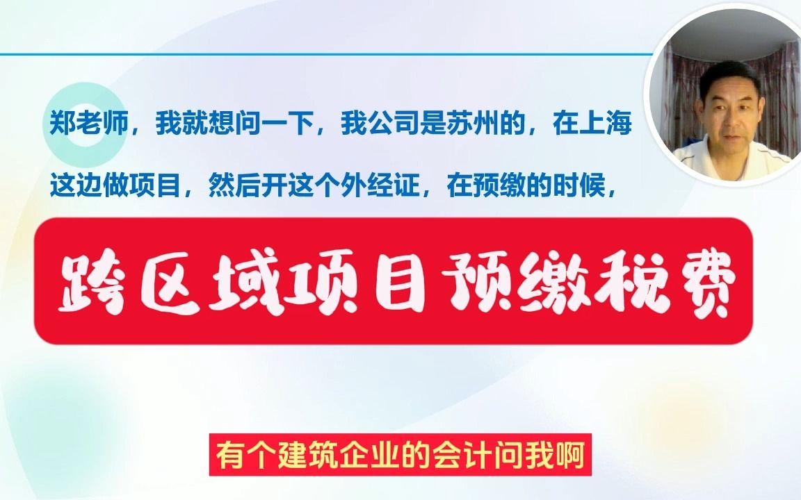 跨区域项目到底预缴哪些税费?