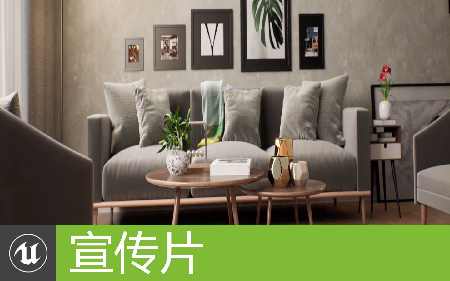 [宣传片] Twinmotion免费资源包现已登陆虚幻商城 | 虚幻引擎