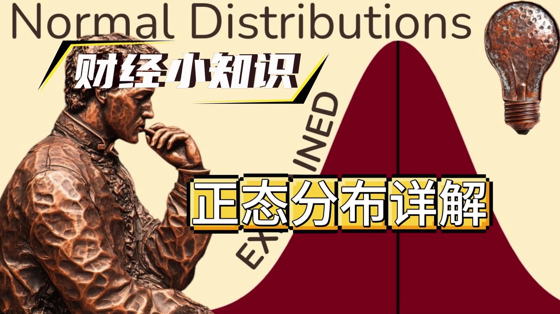 正态分布详解,非常有意思的金融统计学概念。