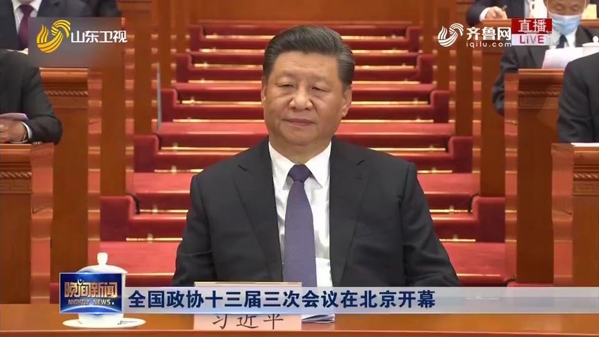 全国政协十三届三次会议在北京开幕