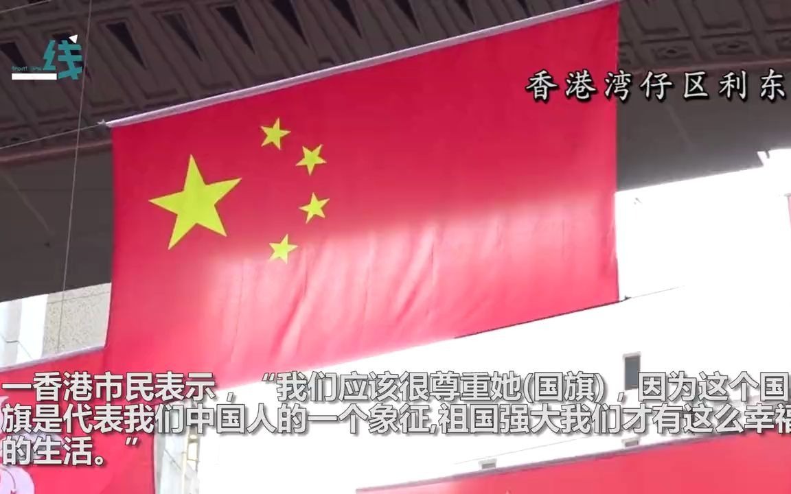 香港街头挂国旗迎国庆 五星红旗飘扬 市民:祖国强大所以我们幸福