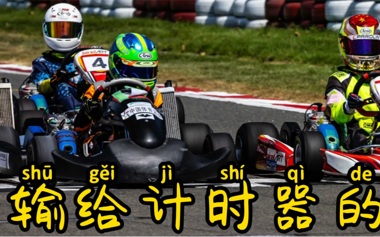 这是一场输给计时器的比赛!