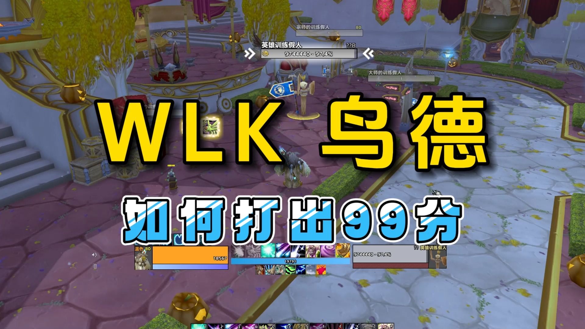 WLK 鸟德 如何打出99分的伤害表现_哔哩哔哩bilibili_魔兽世界