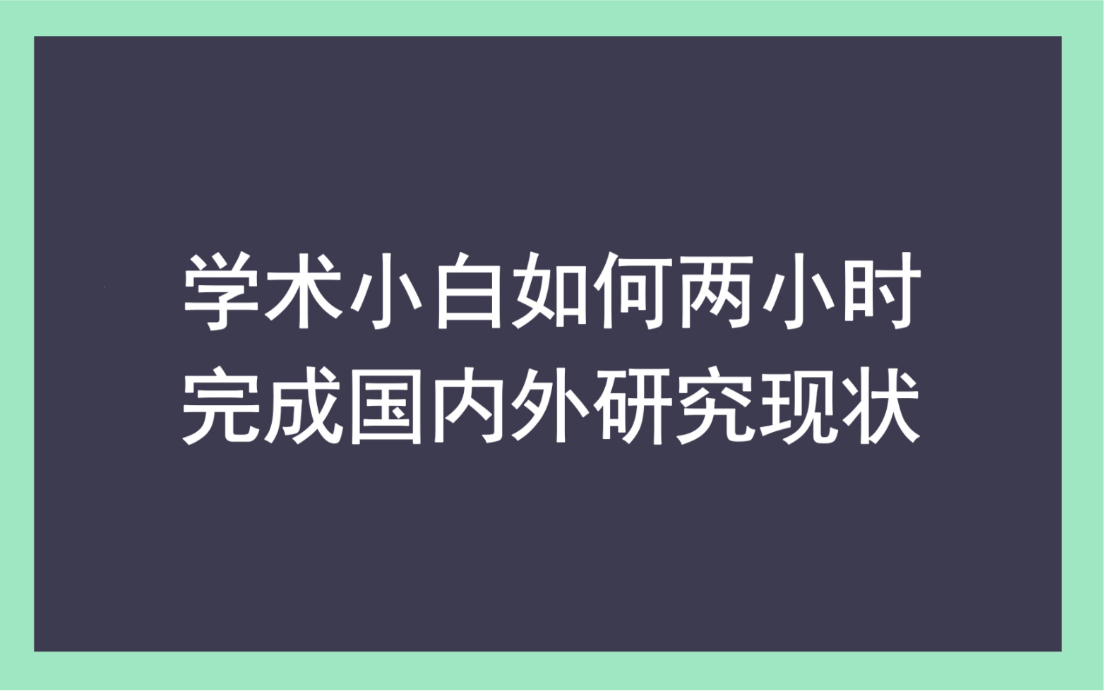学术小白如何两小时完成国内外研究现状