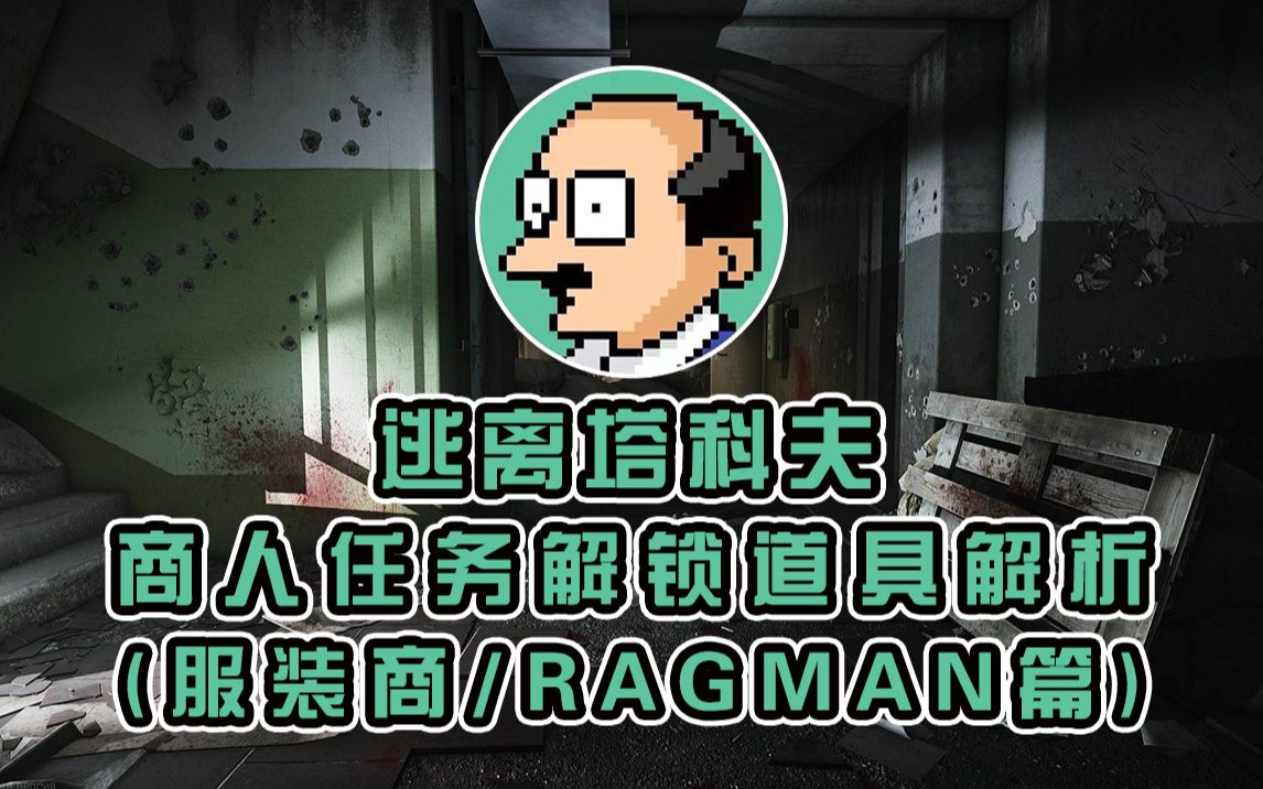逃离塔科夫商人任务解锁道具解析浅评-服装商/RAGMAN任务_哔哩...