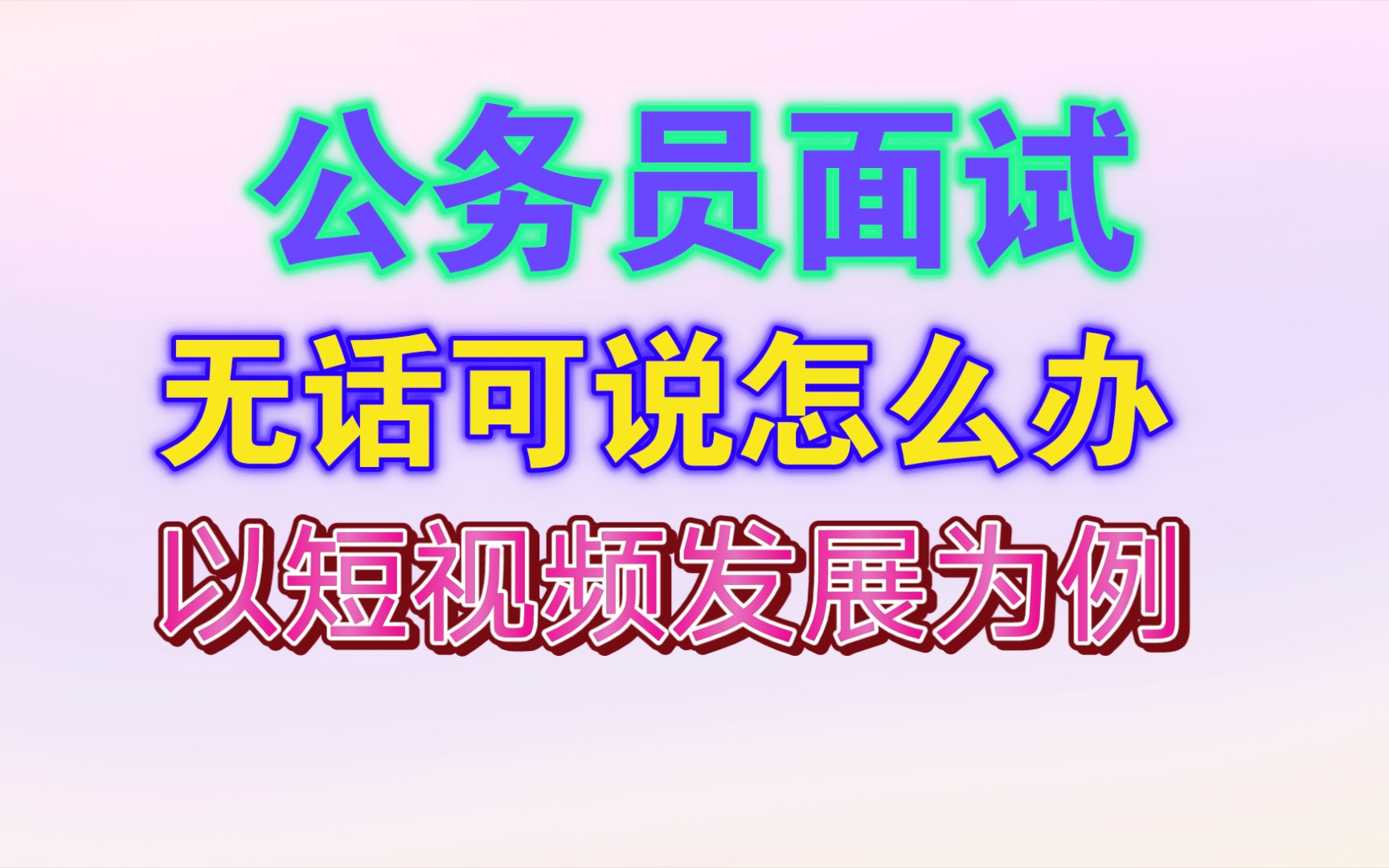 【公务员面试】答题时无话可说了怎么办?以短视频发展为例!