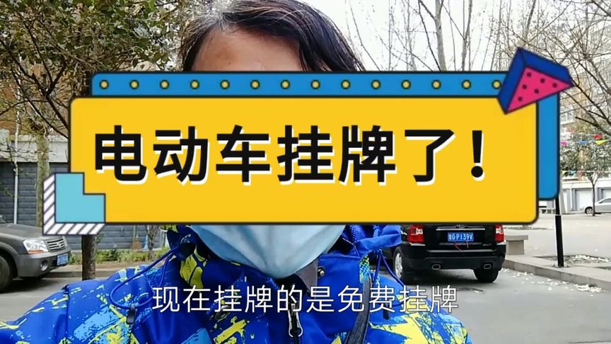 生活日记:电动车免费挂牌,老电动车钢印位置好奇葩!
