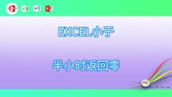 16-EXCEL小于半小时返回零