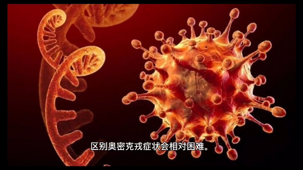 奥密克戎跟德尔塔有哪些区别呢?