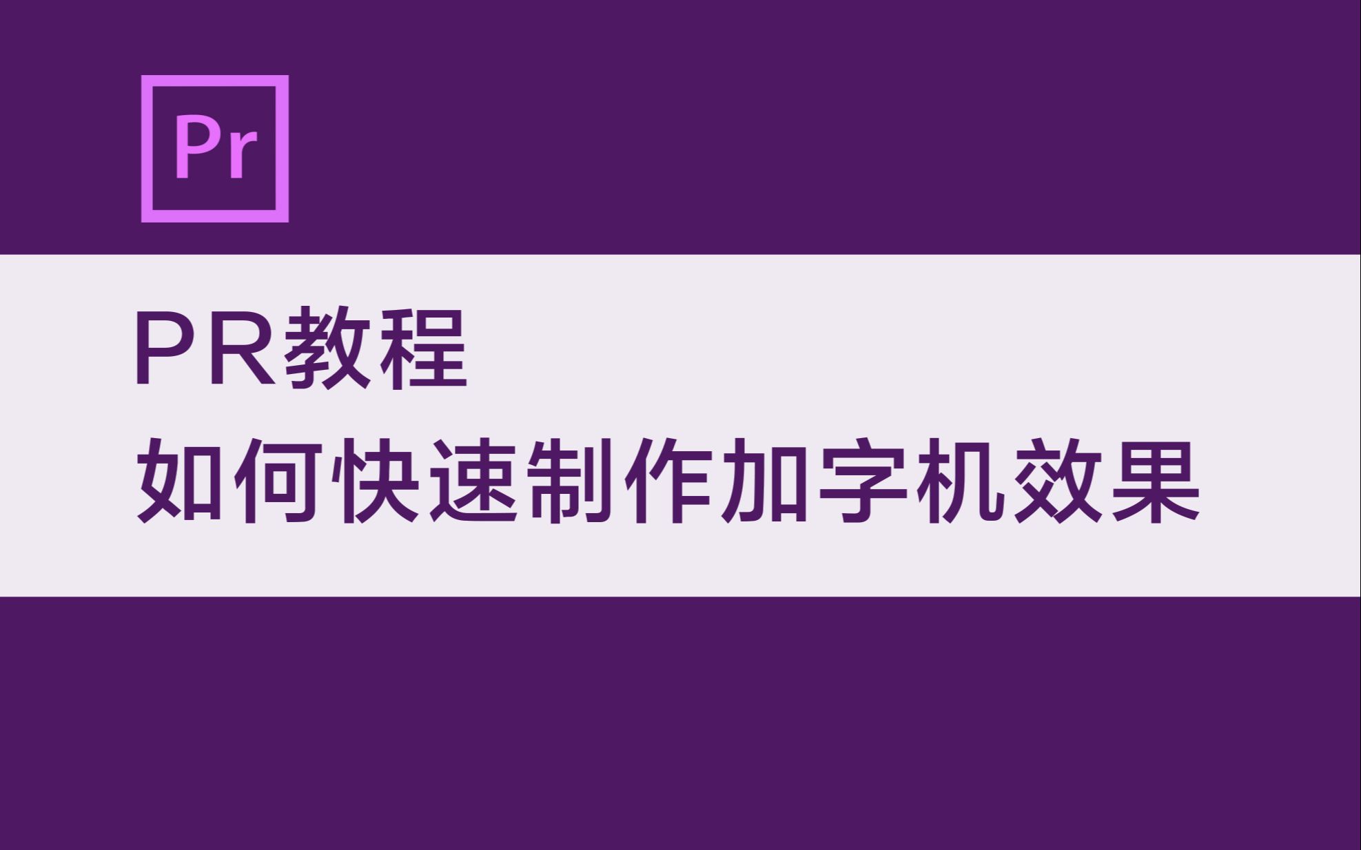 【PR教程】如何快速制作打字机效果(超好用)