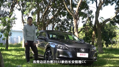 便宜没好货?长安锐程CC第一个说不