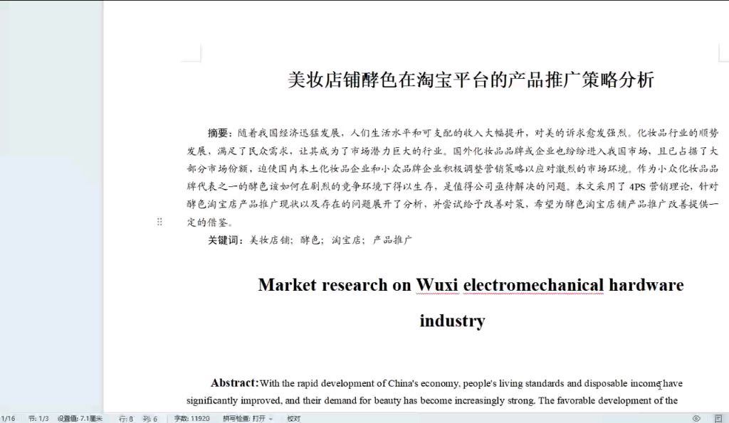 美妆店铺酵色在淘宝平台的产品推广策略分析 优秀电子商务论文推荐!