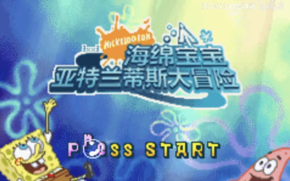 【完结】GBA新汉:海绵宝宝-亚特兰蒂斯大冒险
