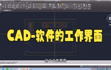 【cad教程技巧】零基础学习CAD—八大经典工作界面的认识教程大家...