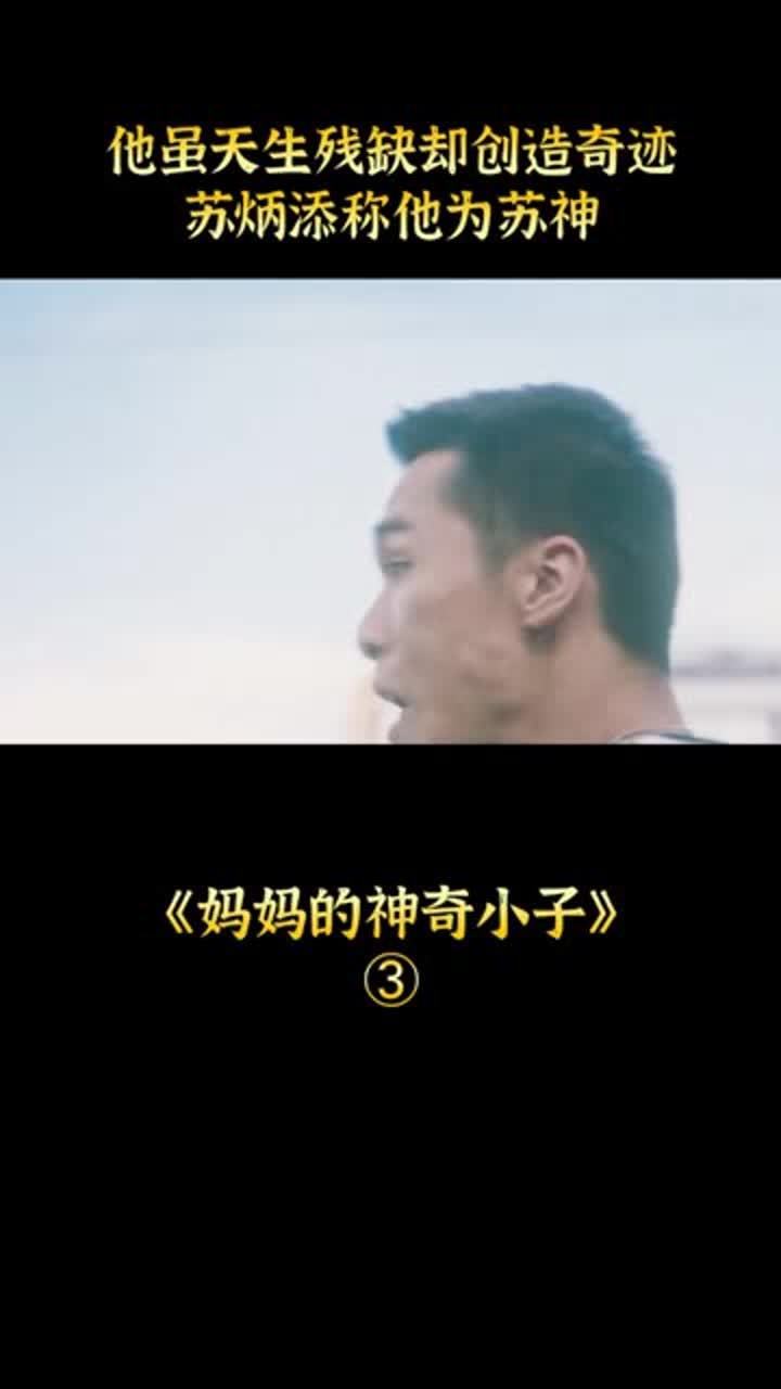 第3集|真人事件改编!残障少年成为奥运冠军超励志