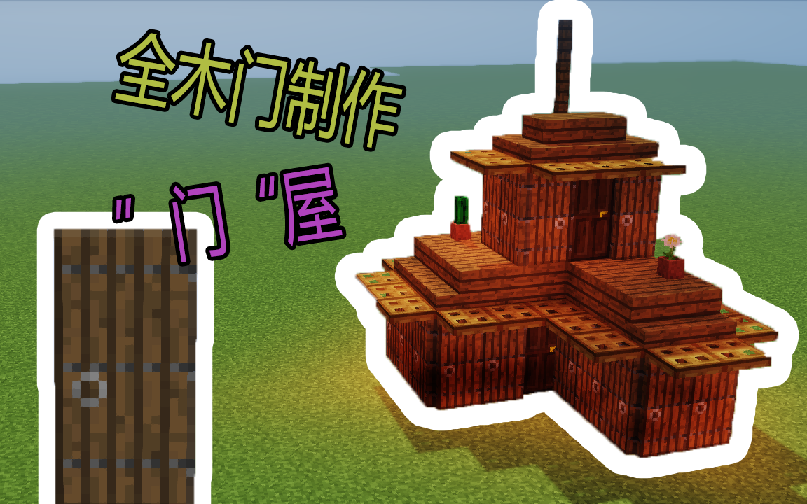 {MC}如何用木门做一个双层小屋