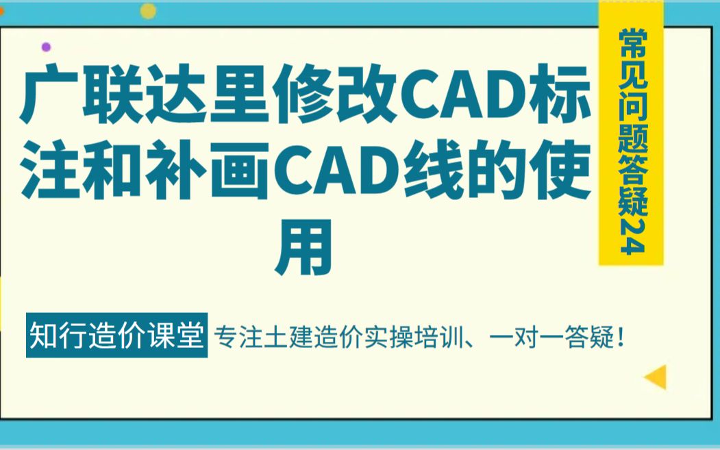 常见问题24-广联达里修改CAD标注和补画CAD线的使用